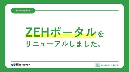 SII：一般社団法人 環境共創イニシアチブ｜ZEH支援事業 公募情報（複数年度事業の2年目）（【環境省戸建ZEH】令和5年度 環境省によるZEH補助金）